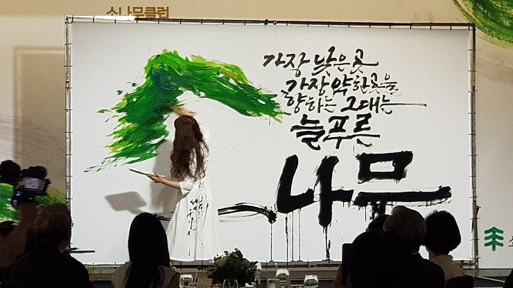 대전 캘리그라피 붓향 캘리그라피 퍼포먼스 서울적십자 소나무클럽창립식 네이버 블로그