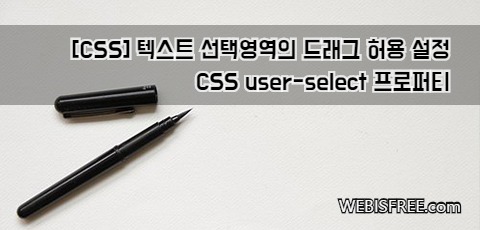 CSS 텍스트 선택 드래그 설정, user-select 프로퍼티 : 네이버 블로그