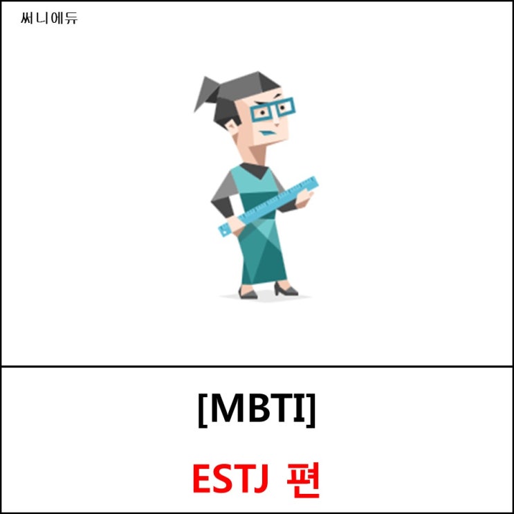 [MBTI] MBTI별 성격과 공부유형을 알아보자 - ESTJ편 : 네이버 블로그
