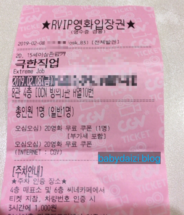 영화 극한직업 5 @ CGV 영등포 8관 : 네이버 블로그