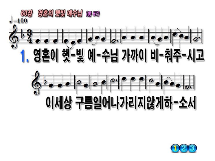 배경없는 Ppt 새찬송가 60장 영혼의햇빛예수님통67장 입니다 네이버 블로그