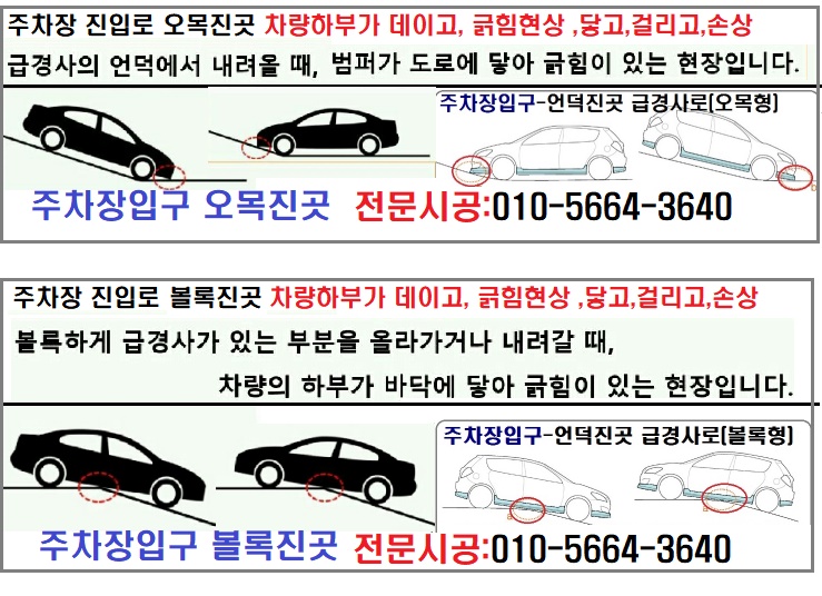 지하주차장 지상주차장 진입로 구배진곳 급경사 언덕진곳 완만하게 시공 ※차량진입판차량경사로자동차진입판자동차경사로진입판