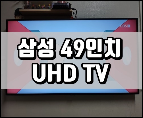 삼성 49인치 UHD TV(티비) [UN49NU7190FXKR] 구매 후기 : 네이버 블로그