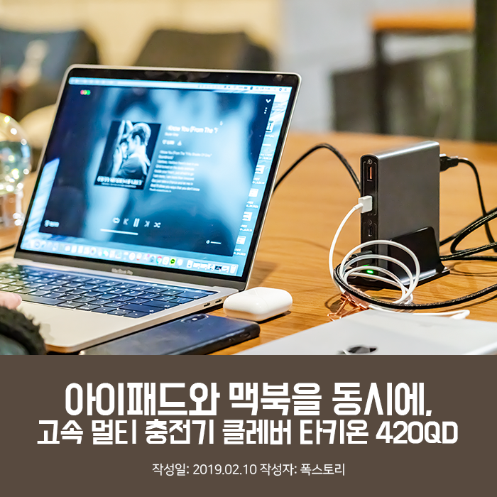아이패드와 맥북을 동시에, 고속 멀티 충전기 클레버 타키온 420QD : 네이버 블로그