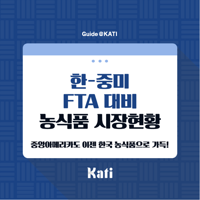 한-중미 FTA로 중앙아메리카도 이젠 한국 농식품으로 한가득! : 네이버 블로그