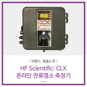 HF Scientific : CLX Online Resiudual Chlorine Monitor (잔류염소계, 온라인 염소 ...