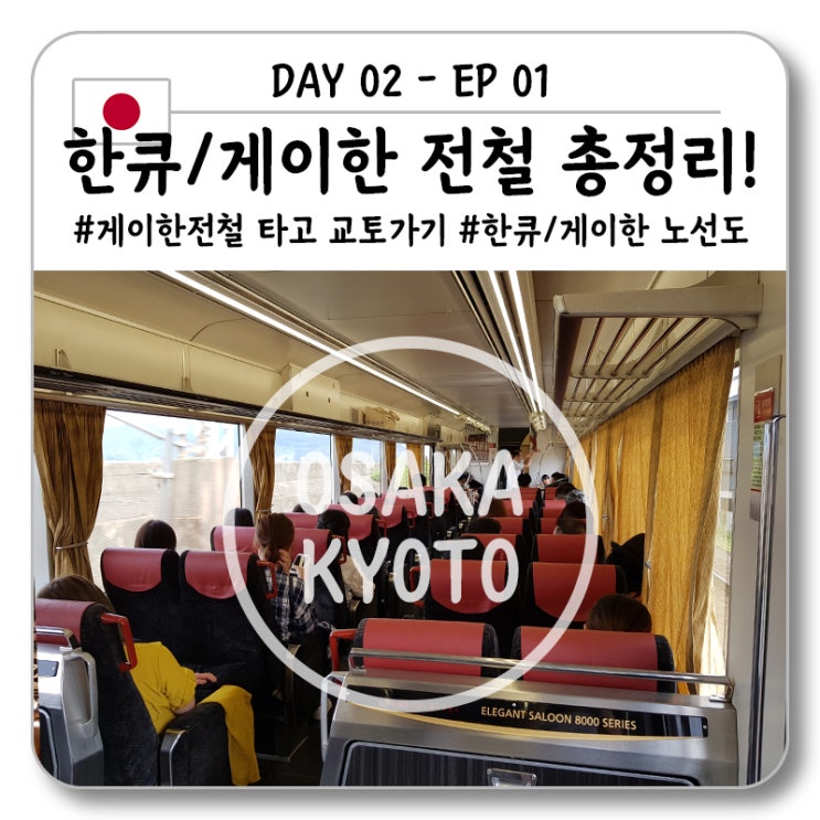 일본오사카 게이한한큐 전철 총정리 한큐라인게이한라인 타고 교토 가는 방법 한큐패스게이한패스 노선도 패스권 없이