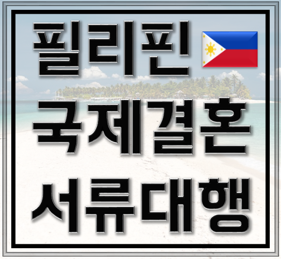 필리핀 국제결혼 서류 필리핀 결혼을 알기 쉽게 네이버 블로그