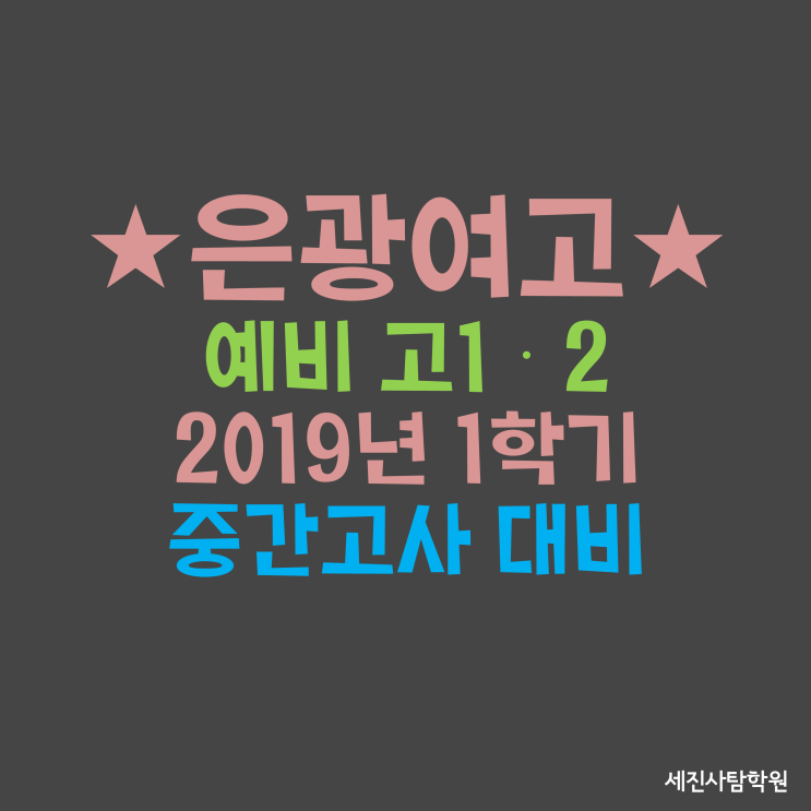 은광여고 예비고12 1학기 중간고사 내신대비반 개강안내 네이버 블로그