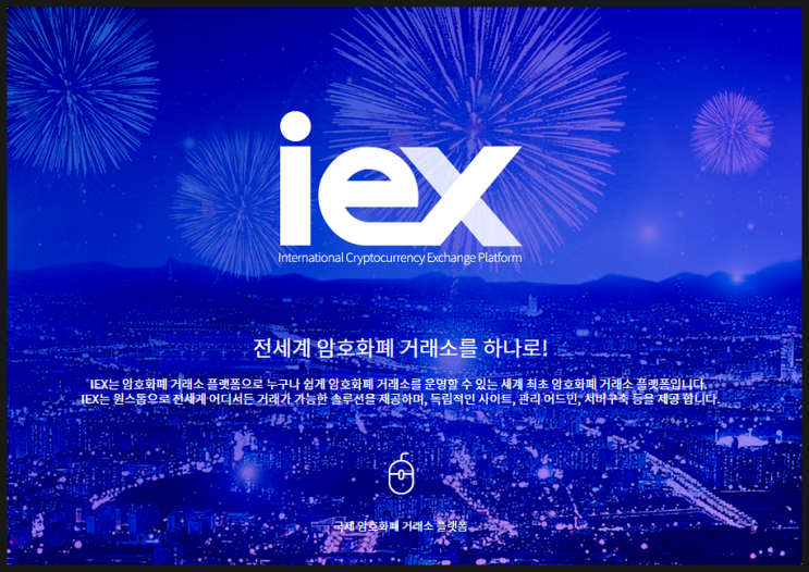 IEX코인 파헤쳐보자 : 네이버 블로그