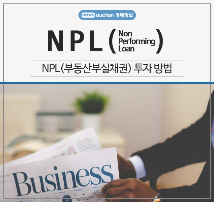 NPL 투자 방법은? : 네이버 블로그