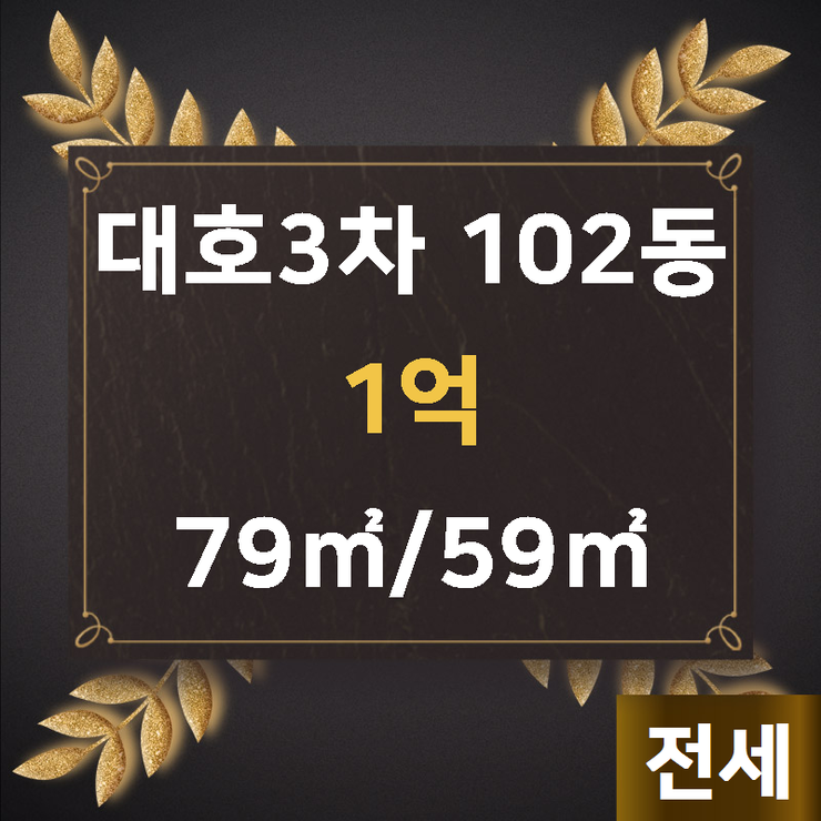 증포동 대호3차 102동 전세 1억 안흥공인중개사사무소 아파트주택부동산임대매매분양추천 네이버 블로그
