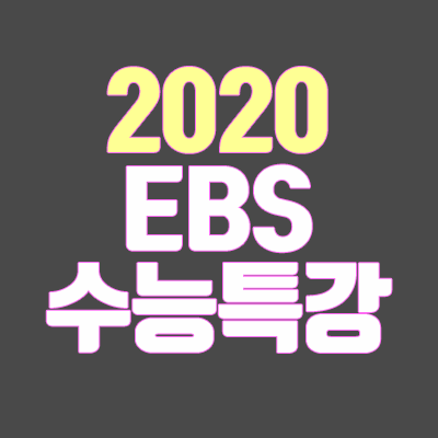 2020 EBS 수능특강 (출시일, 가격, 연계교재·영어 듣기 MP3 다운로드) : 네이버 블로그