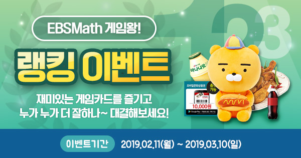 [이벤트] EBSMath 게임왕! 랭킹 이벤트(종료) : 네이버 블로그