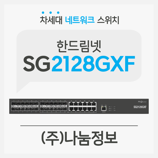 [한드림넷] 네트워크 L2 기가 보안 스위치 SG2128GXF : 네이버 블로그