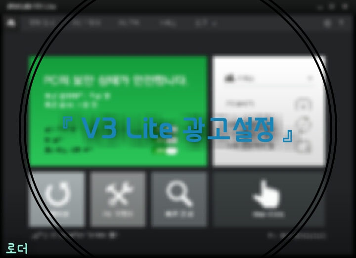 V3 Lite 광고 팝업 설정하는법! : 네이버 블로그