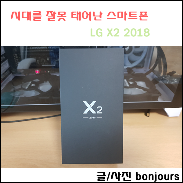 2018년 출시폰이 맞을까 싶은 LG x2 2018 짧은 리뷰. : 네이버 블로그