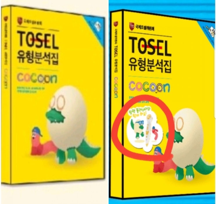 EBS TOSEL COCOON 토셀 코쿤 교재 음원 비교 : 네이버 블로그