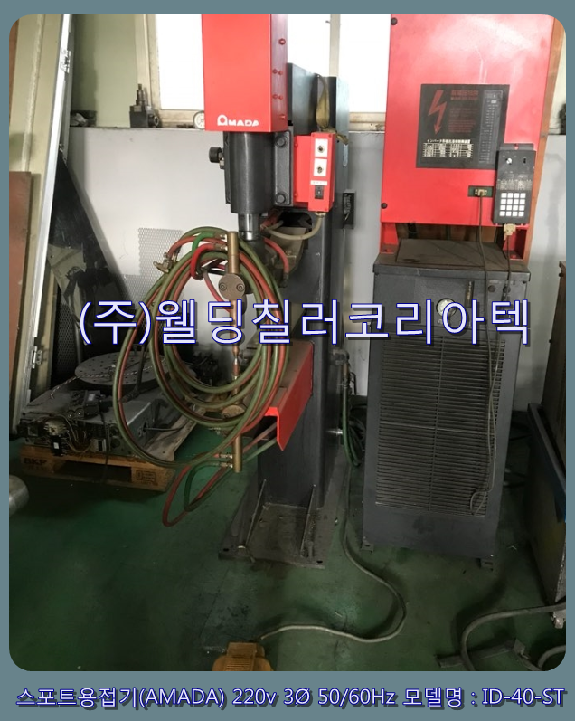 스포트용접기(AMADA) 220v 3Ø 50/60Hz 모델명 : ID-40-ST를 소개합니다 : 네이버 블로그