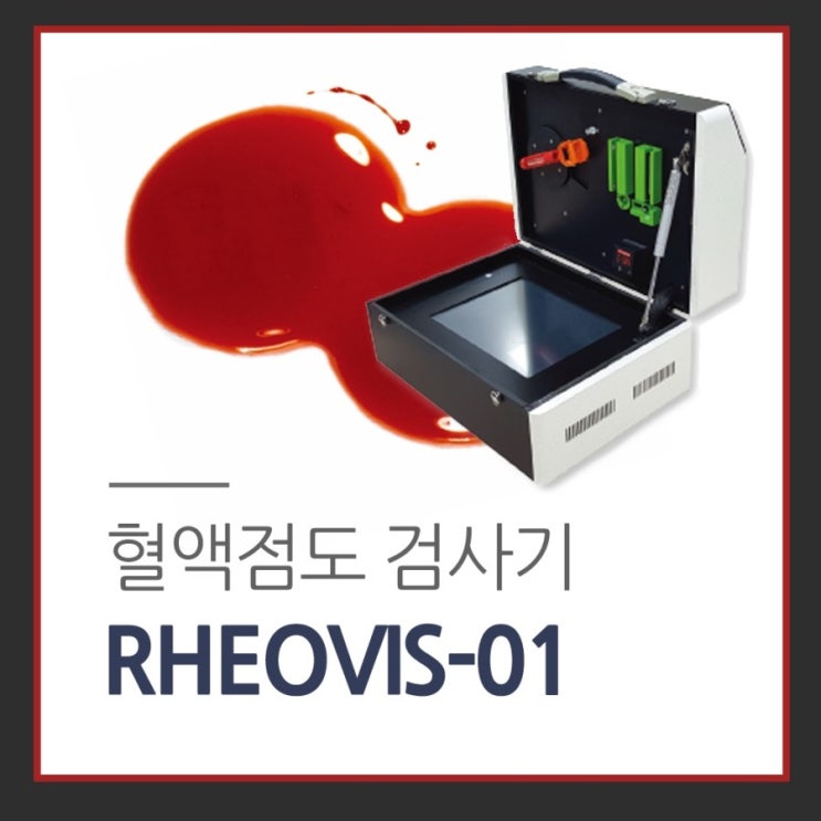 RHEOVIS-01 혈액점도 검사기 : 네이버 블로그