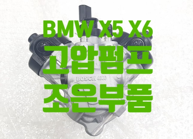 BMW X5 X6 고압펌프 [수리] 0445010623 / 7805419 : 네이버 블로그