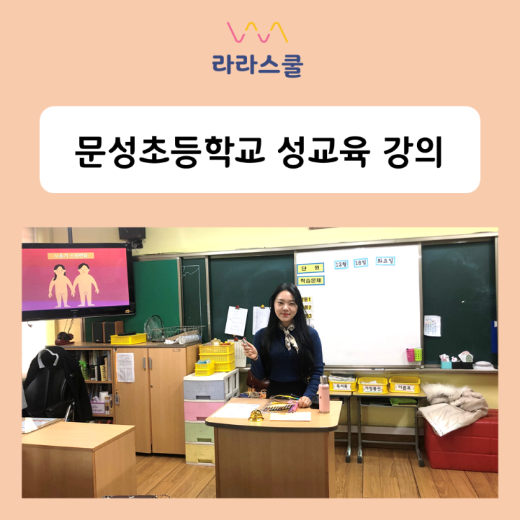 라라스쿨 성교육 문성초등학교 초등학생 성교육 사춘기교육성교육강사 네이버 블로그