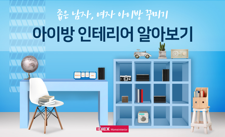 좁은 남자 여자 아이방 꾸미기 아이방 인테리어 알아보기 네이버 블로그