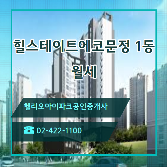 송파구부동산 힐스테이트에코문정 1동 49.68/20.79㎡ (15py) 보증금/월세 1000/64만원 : 네이버 블로그