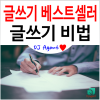 글쓰기 분야 베스트셀러 책에 나온 글 잘쓰는 법 Best 3실용글쓰기 노하우 네이버 블로그
