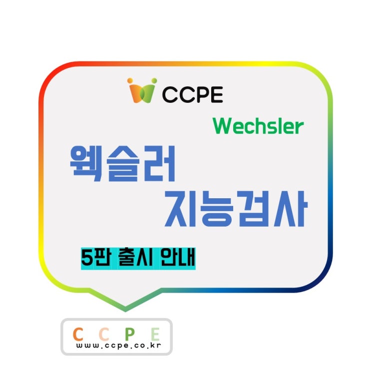 [CCPE 정보] 웩슬러 아동용 지능검사 5판 출시 안내 : 네이버 블로그