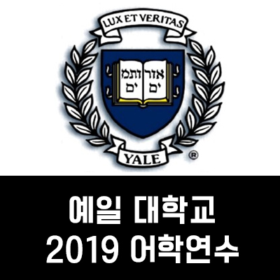 [미국 어학연수] 예일대학교 부설어학원/ Yale University ELI 2019 어학연수 안내 : 네이버 블로그