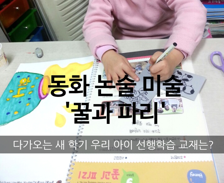 다가오는 새 학기 우리 아이 선행학습 교재는 동화 논술 미술 꿀과 파리 네이버 블로그