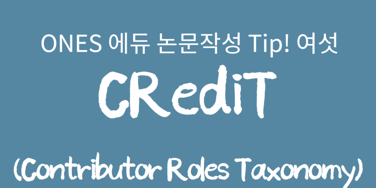 CRediT(Contributor Roles Taxonomy) : 네이버 블로그