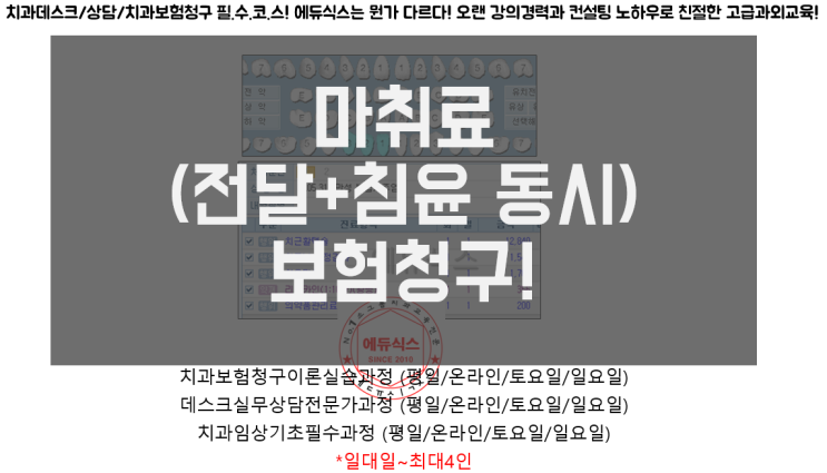 치과보험청구 마취료산정에듀식스치과세미나 네이버 블로그