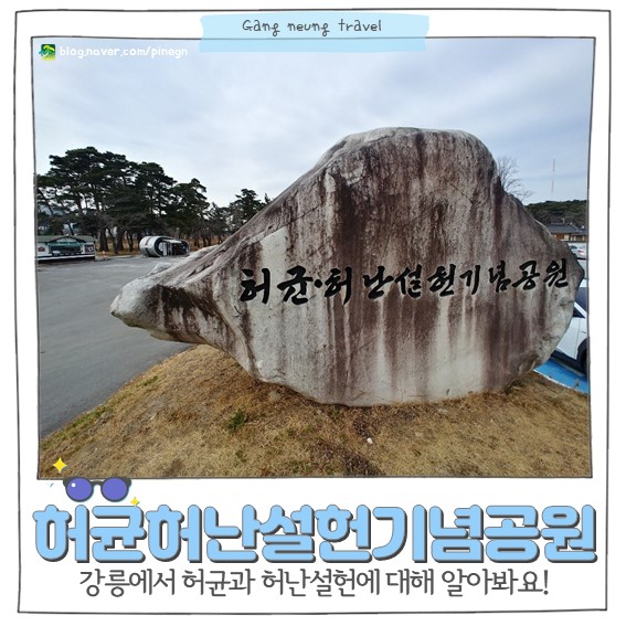 강릉 겨울여행 강릉 겨울여행지 아이들과 함께 가볼만한곳 허균허난설헌기념공원 홍길동전 네이버 블로그