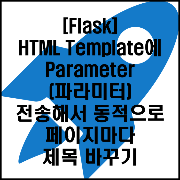 [Flask] Html Template에 파라미터(Parameter) 전송해서 동적으로 페이지마다 제목 바꾸기 : 네이버 블로그