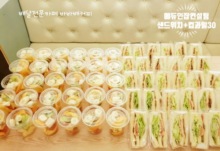 에듀인잡컨설팅샌드위치30개컵과일30개바바배커피부산커피배달부산커피맛있는집부산샌드위치배달부산이벤트도시락부산간식배달부산