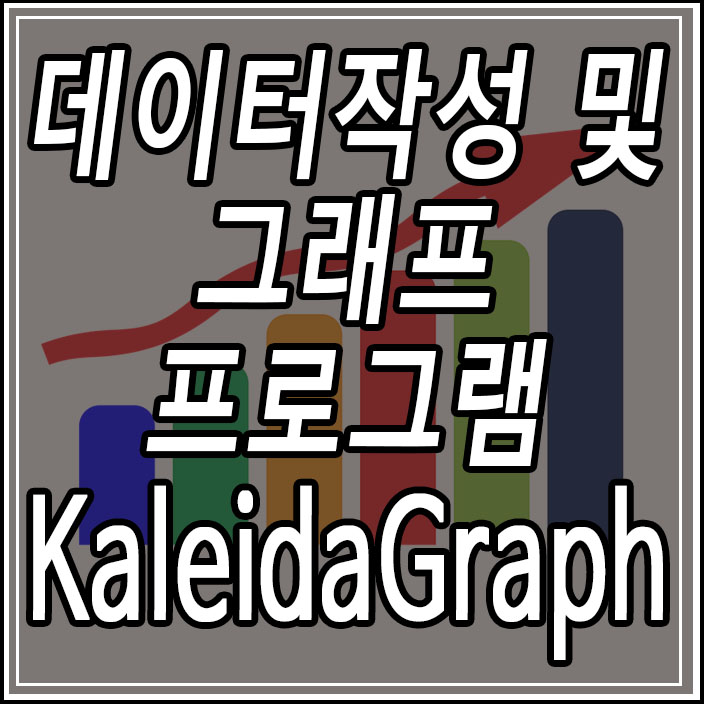 그래프 프로그램 추천 "KaleidaGraph" : 네이버 블로그