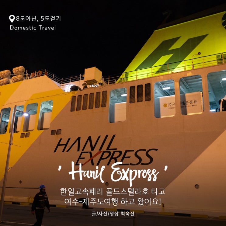 한일고속페리 골드스텔라호 타고 여수 제주도여행 하고 왔어요 네이버 블로그