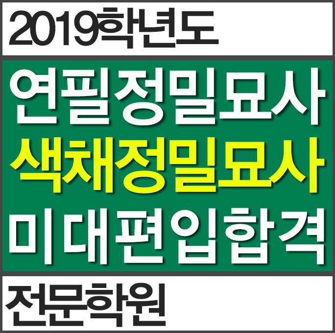 2019 연필정밀묘사, 색채정밀묘사 편입실기 미대편입 합격 : 네이버 블로그