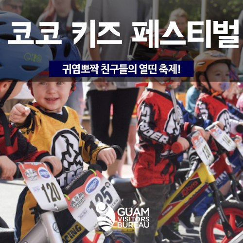 [괌축제] 어린이를 위한 축제! 괌 코코 키즈 페스티벌(Guam Ko'ko' Kid's Festival) : 네이버 블로그