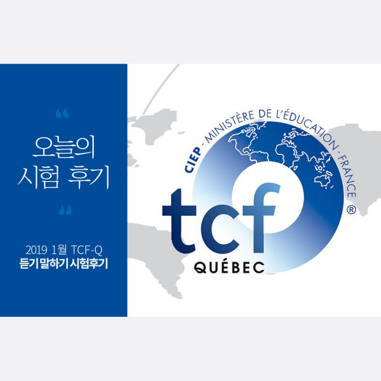 2019년 1월 TCF-Q 말하기 시험 후기 (3) : 네이버 블로그