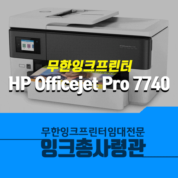 무한잉크프린터 임대 판매 HP복합기 HP 7740 신제품출시!! : 네이버 블로그