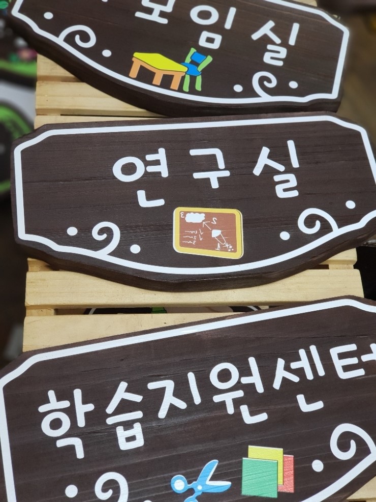 나무반패 반패 놀이학교어린이집문패교실문패유치원문패명패금연금연팻말이름문패교실문패반이름표학교명패학급패찰원목