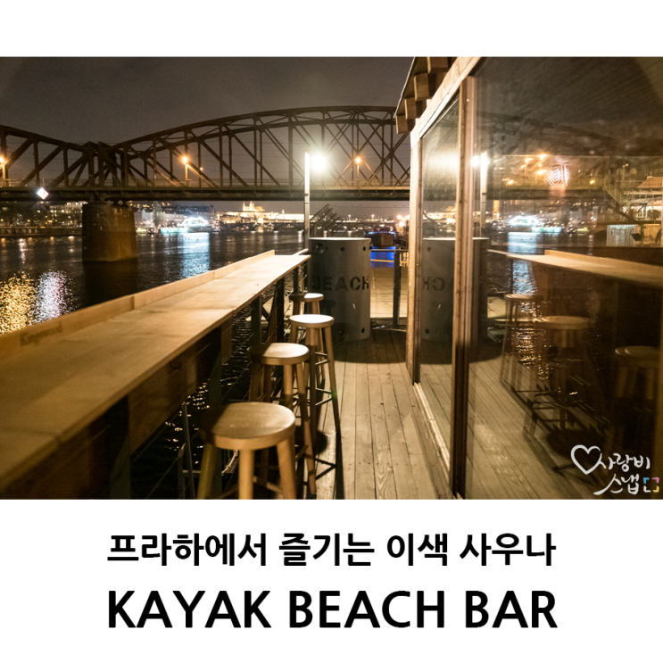 프라하 블타바 강변에서 사우나 즐기기 KAYAK BEACH BAR by 사랑비 : 네이버 블로그