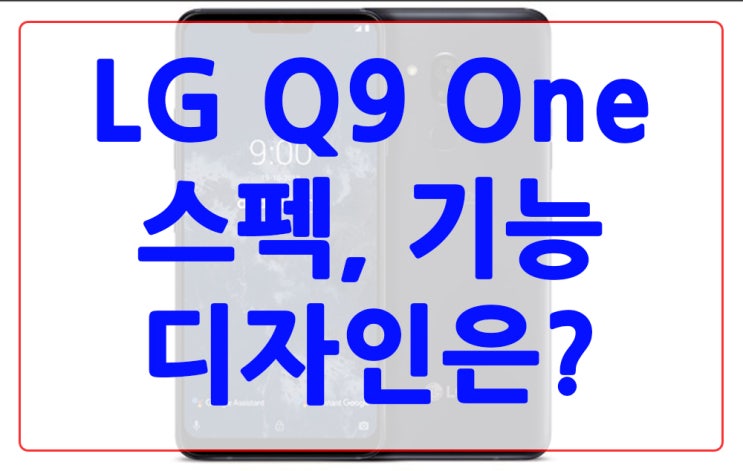 LG Q9 One(원) 스펙, 기능 및 디자인은? : 네이버 블로그