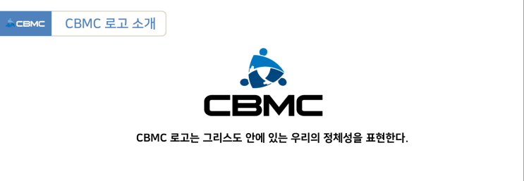 CBMC 로고 : 네이버 블로그