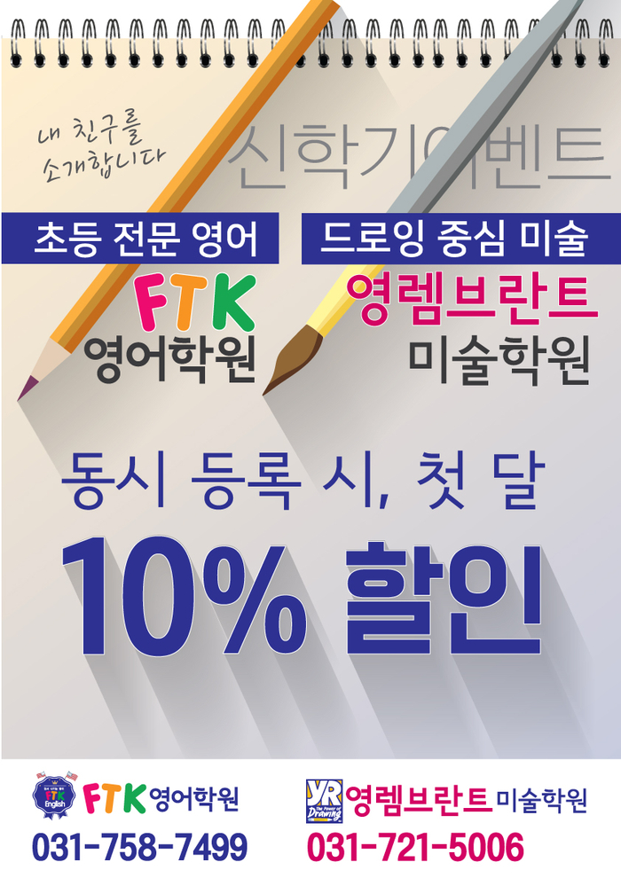 이벤트 소식 영렘브란트미술학원andftk영어학원 동시 등록 시 첫 달 10 할인 이벤트 영렘브란트 미술학원 위례신