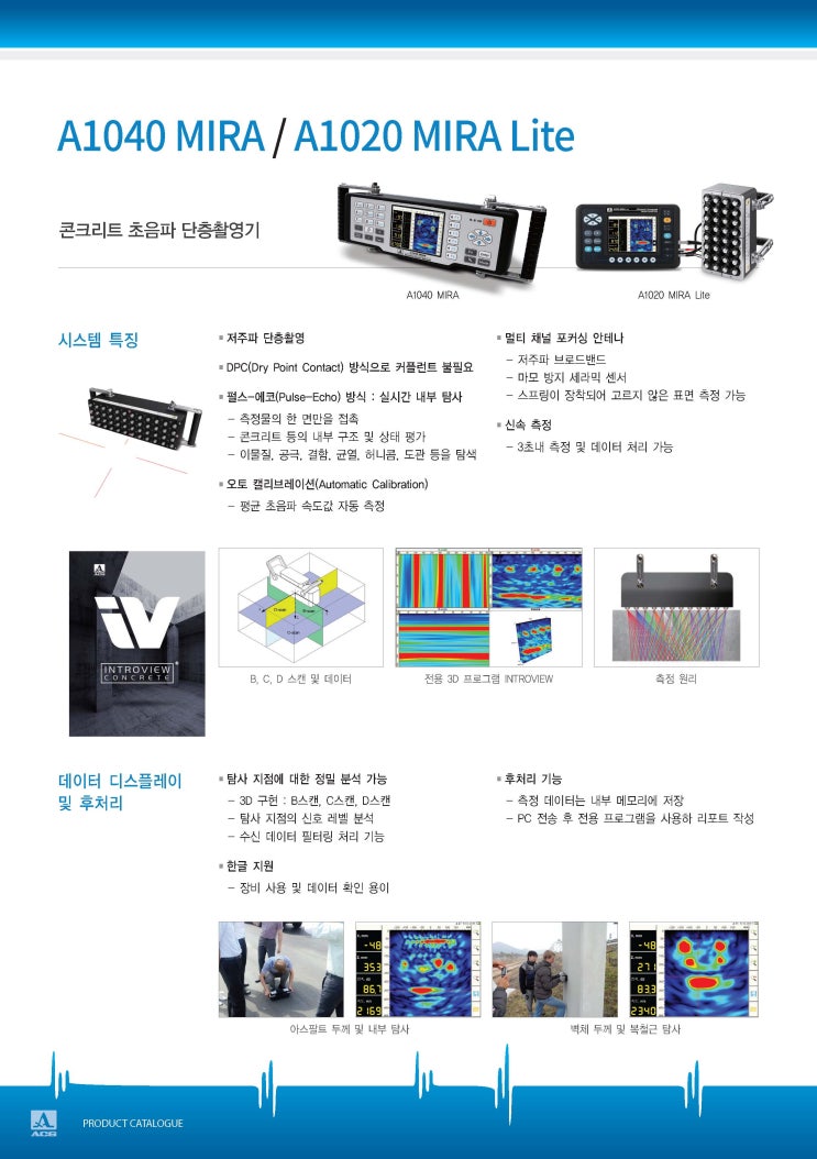 [제품소개] 콘크리트 초음파 단층 촬영기 A1040 MIRA, A1020 MIRA Lite : 네이버 블로그