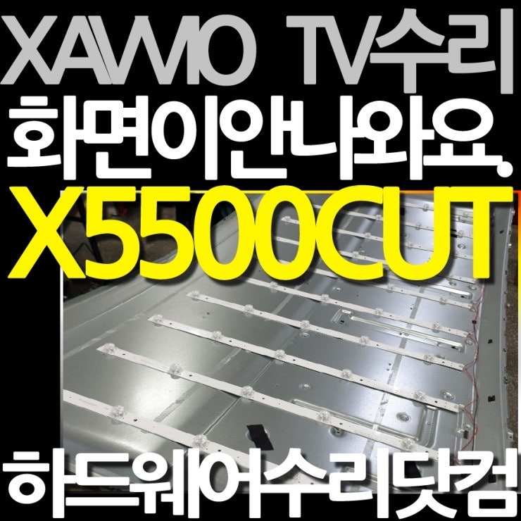 자비오씨앤씨 엑사비오 커브 고장 TV수리 XAVVIO X5500CUT 화면이 안나오는 현상 [사설 A/S센터] : 네이버 블로그